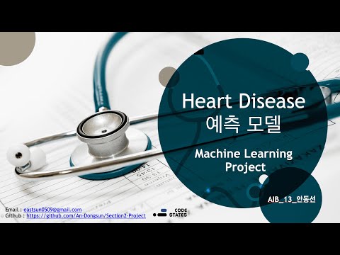GitHub - An-Dongsun/Section2-Project: 머신러닝 프로젝트 : 심장병 예측 모델 제작 및 해석