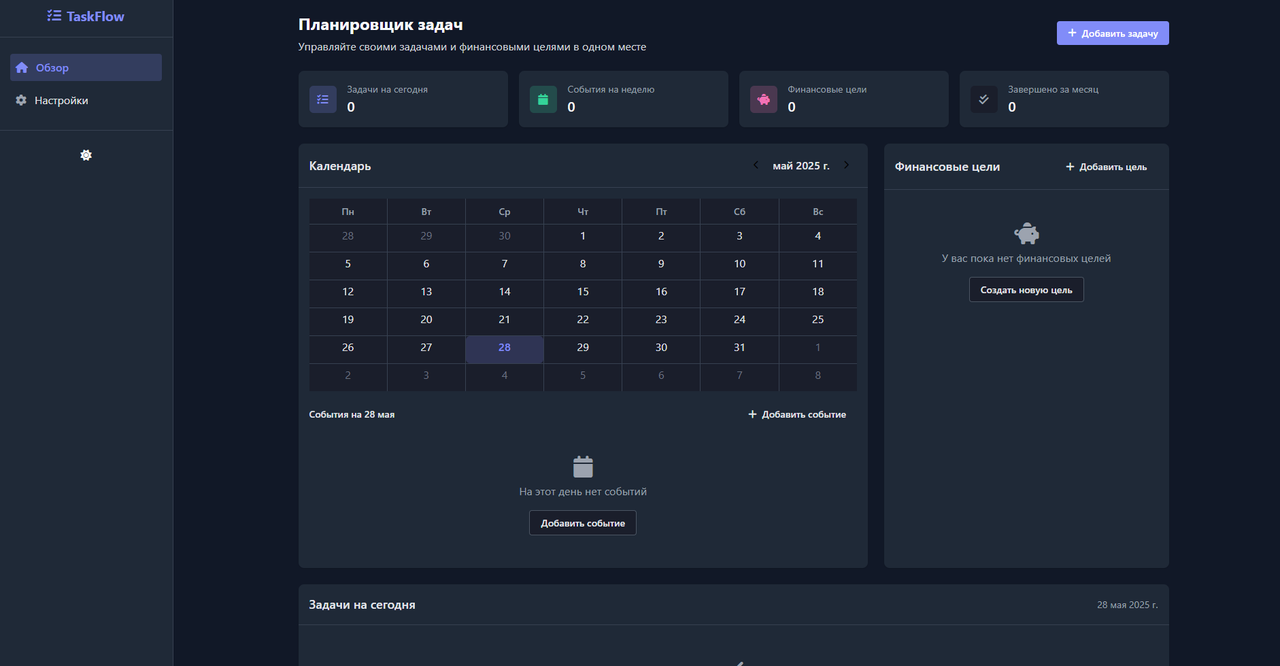 GitHub - FluffyBarbara/Task-Flow: TaskFlow — это удобный планировщик задач и финансовых целей ...