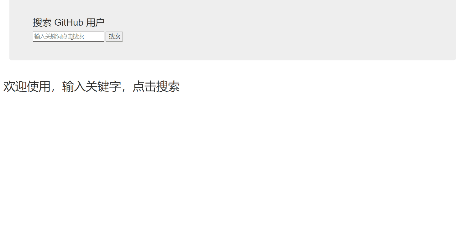 react-study/React 入门学习/React 入门学习（八）-- GitHub 搜索案例.md at main · linjunc/react-study · GitHub