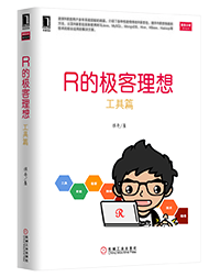 GitHub - bsspirit/book-r1: R的极客理想-工具篇