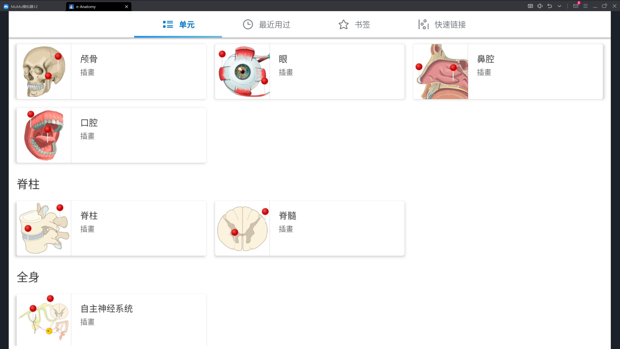 GitHub - wmxerni/e-anatomy: 中文版e-anatomy影像解剖图谱app破解版