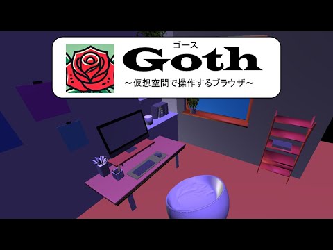 GitHub - kanaji2002/Goth: 仮想空間で操作するブラウザ「Goth」の開発用リポジトリです．