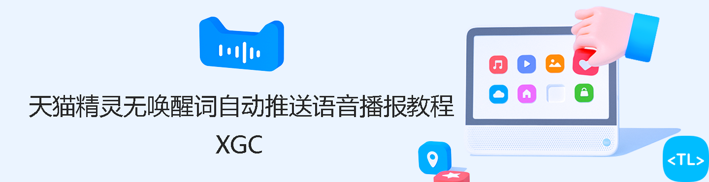 GitHub - CoderXGC/aligenie-demo: 🐼天猫精灵无唤醒词推送播报