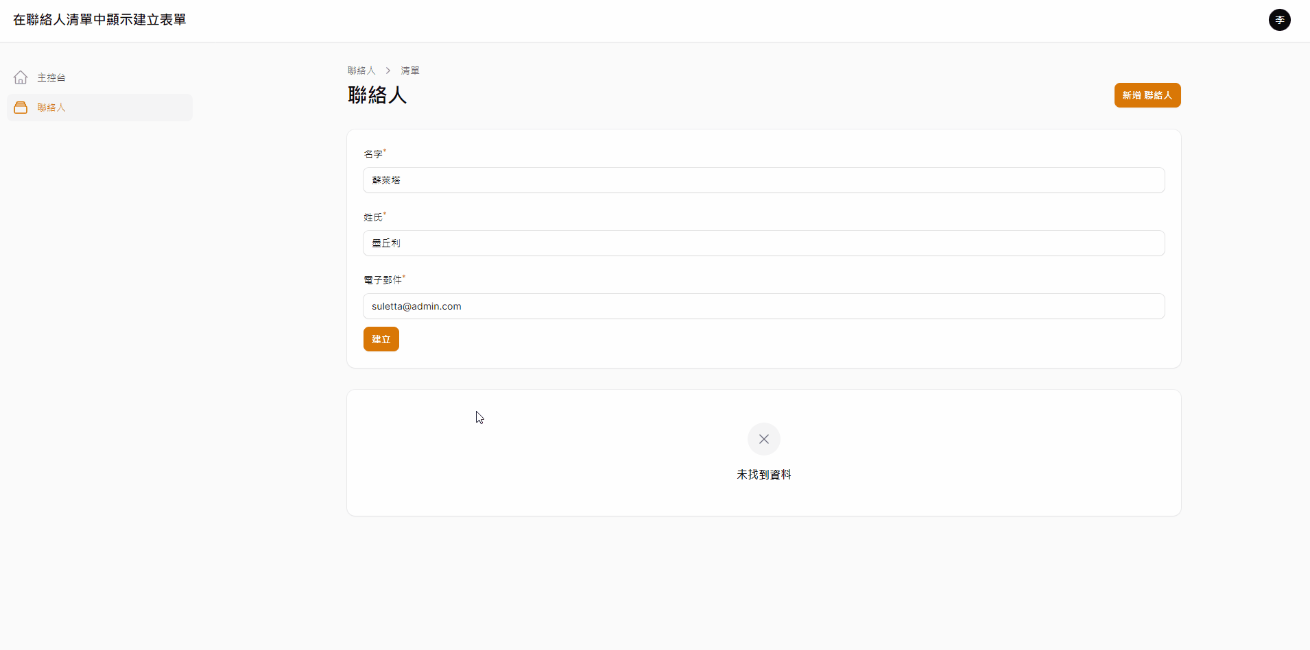 GitHub - henryleeworld/laravel-filament-displays-creation-form-inside-the-contact-list: Filament ...