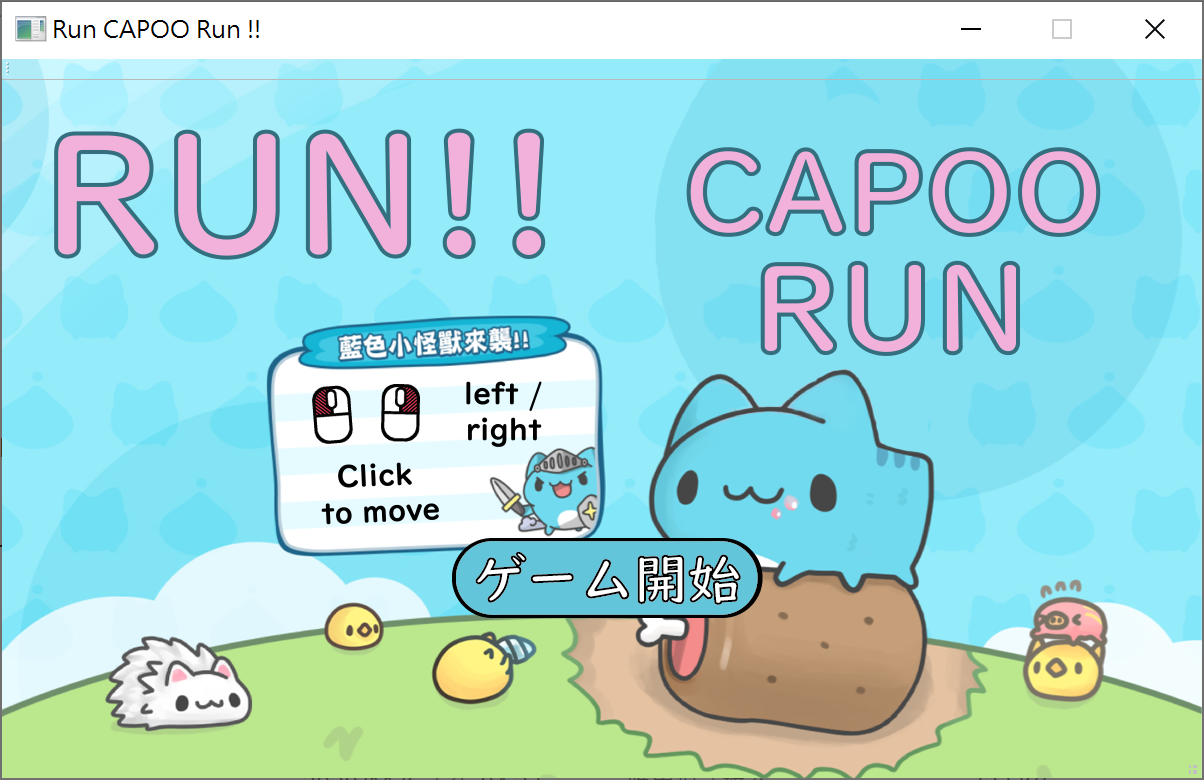 GitHub - IamPurpleRed/Run_CAPOO_Run: 109-1 物件導向程式設計 期末專題 咖波跑酷
