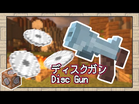 GitHub - Chuzume/Disc_Gun: 地形反射する危険なディスクを発射する銃を追加するデータパック
