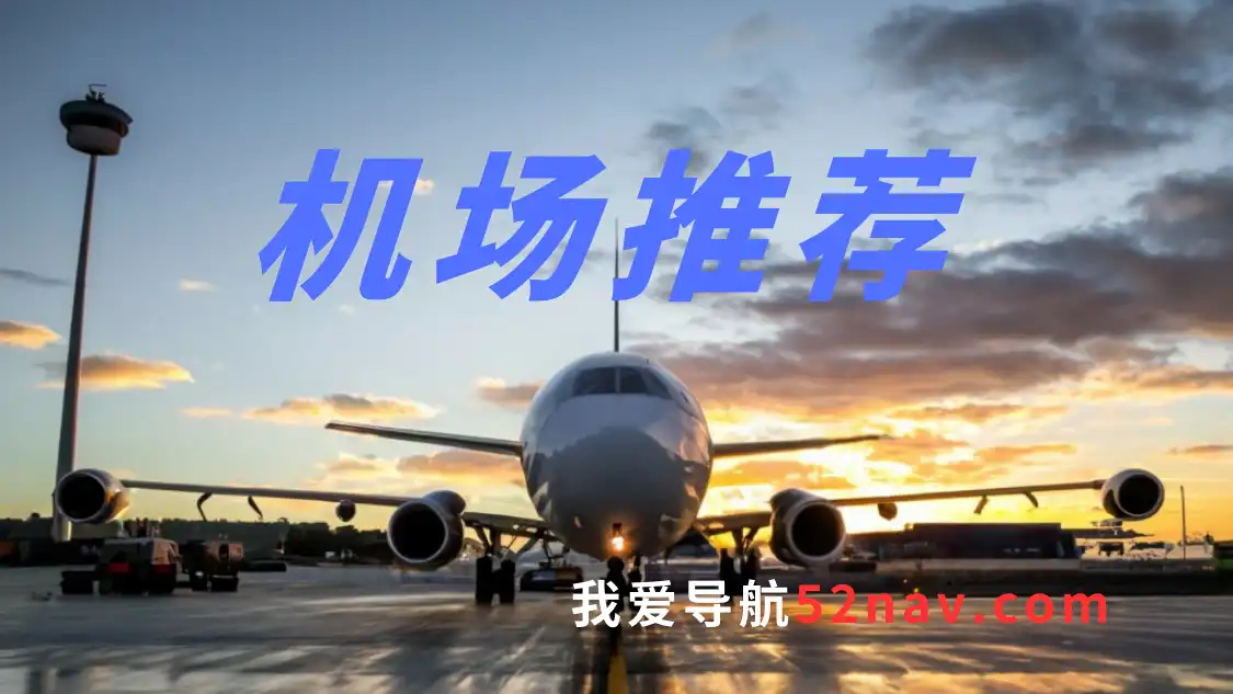 2024 稳定机场推荐︱最新Top6好用便宜的机场节点订阅【52nav.com】 · Issue #673 · freefq/free · GitHub