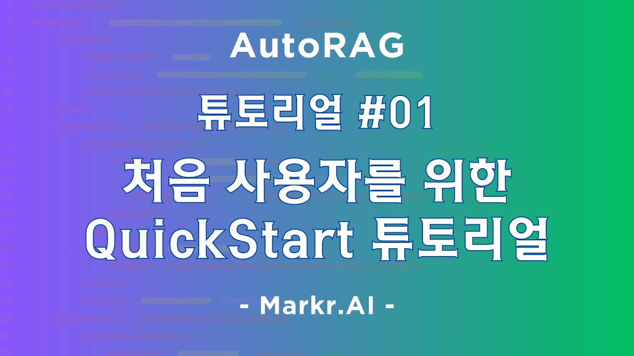 GitHub - Marker-Inc-Korea/AutoRAG-tutorial-ko: AutoRAG 한국어 튜토리얼을 위한 레포입니다.