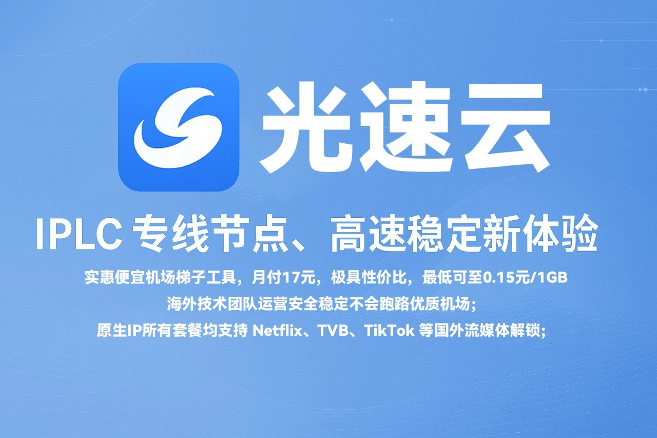 GitHub - gh-theo/lightspeed: lightspeed 光速云是一家专注于稳定 ·高速 · 专线 · 超高性价比的优质机场。支持多平台设备同时连接，解锁奈飞 ...