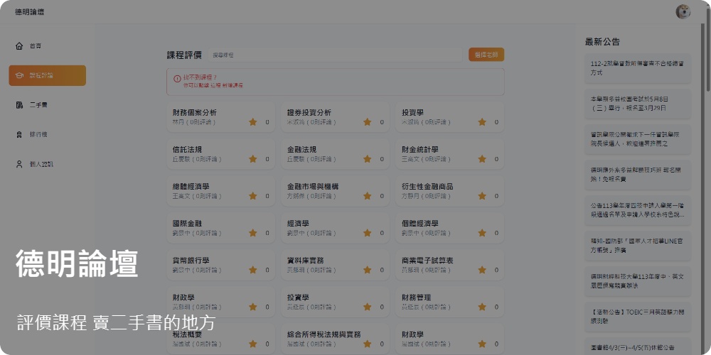 GitHub - sao-coding/takming-forum-web: 一個可以評價課程，賣二手書的地方