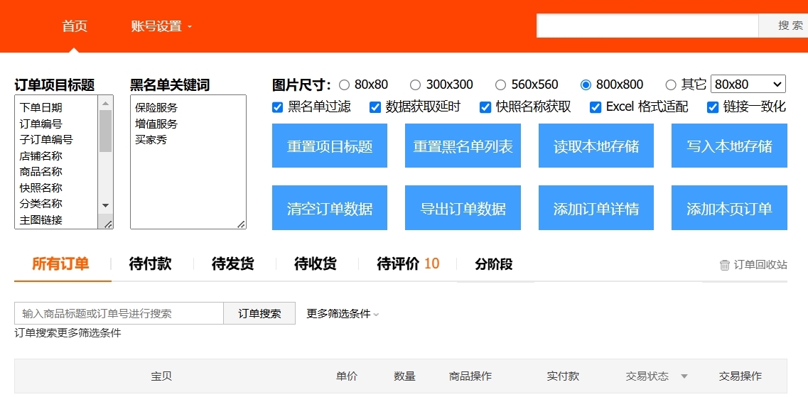 GitHub - Sky-seeker/BuyerOrdersExport: 淘宝买家订单导出