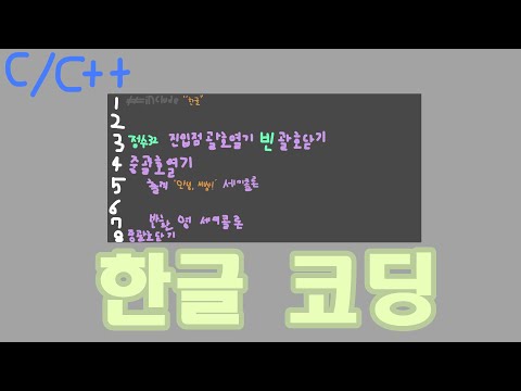 GitHub - NewLandTV/KoreanC: Implemented Korean programming in C/C++.