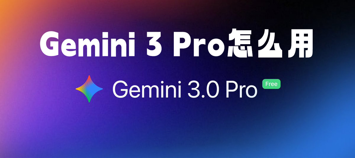 GitHub - whataicc/gemini-3-pro-proxy: 【2025最新】Gemini 3 Pro代理API_低价稳定国内直连Gemini3代理API服务_神马中转API谷歌 ...