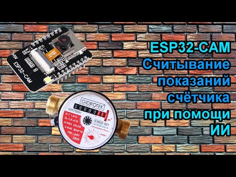GitHub - IhorAntiukhov/ESP32-CAM-Meter-Reader