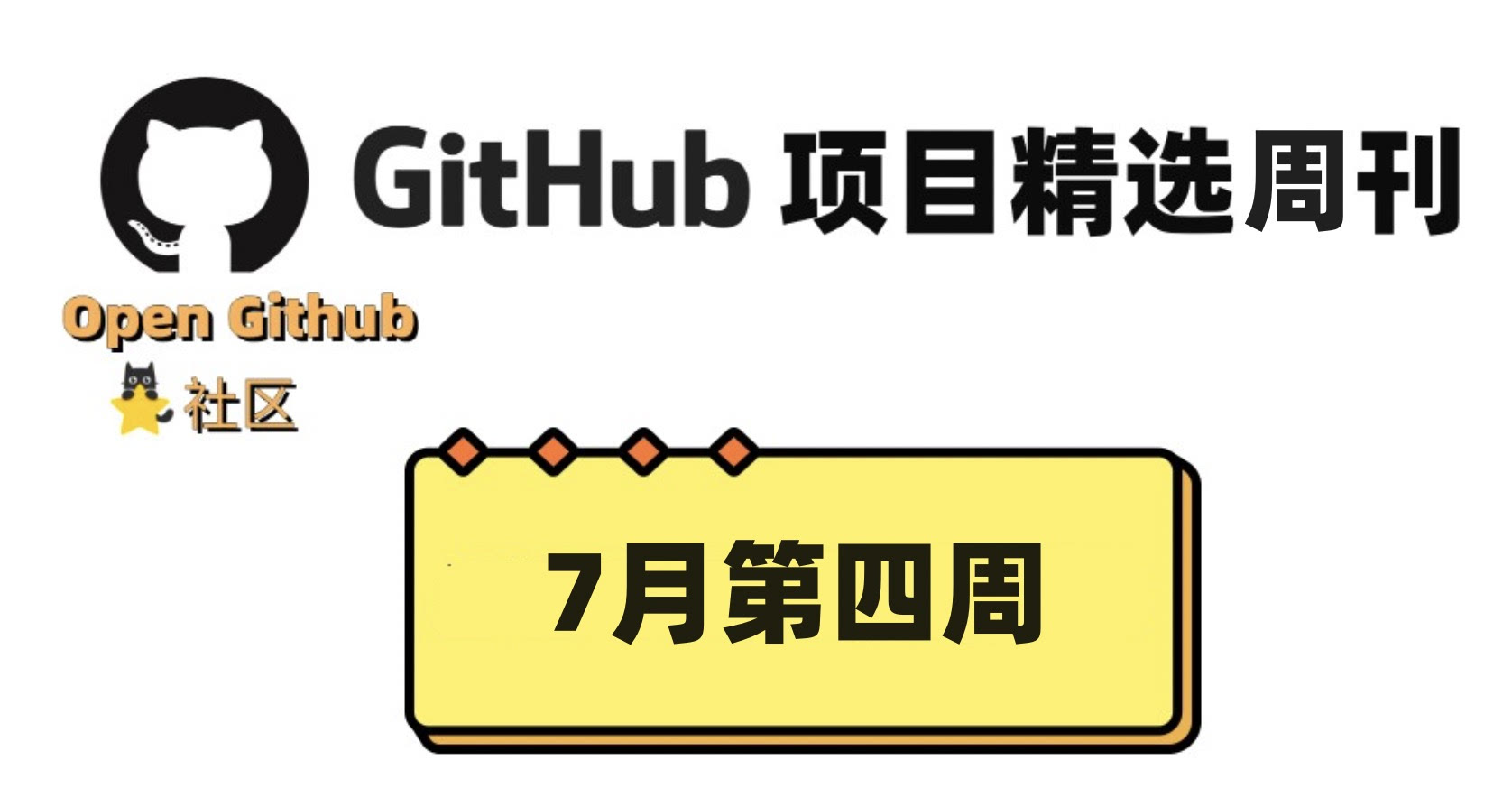 weekly/2023/7月第四周.md at main · OpenGithubs/weekly · GitHub