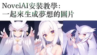 GitHub - jiyidesueipian/NovelAI-installation-tutorial: NovelAI installation tutorial