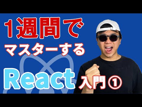 GitHub - yassun-youtube/ReactTutorial: React入門 未経験から1週間でReactをマスターする