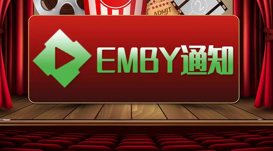 GitHub - Qliangw/emby_notify: 改一下现有的win版emby登录、添加、播放等通知，使其支持Linux环境。