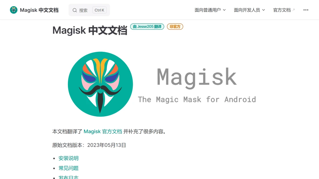 GitHub - Jesse205/MagiskChineseDocument: 精心机翻的 Magisk 中文文档，仅供参考