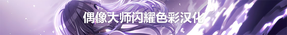 GitHub - biuuu/ShinyColors: 偶像大师闪耀色彩汉化