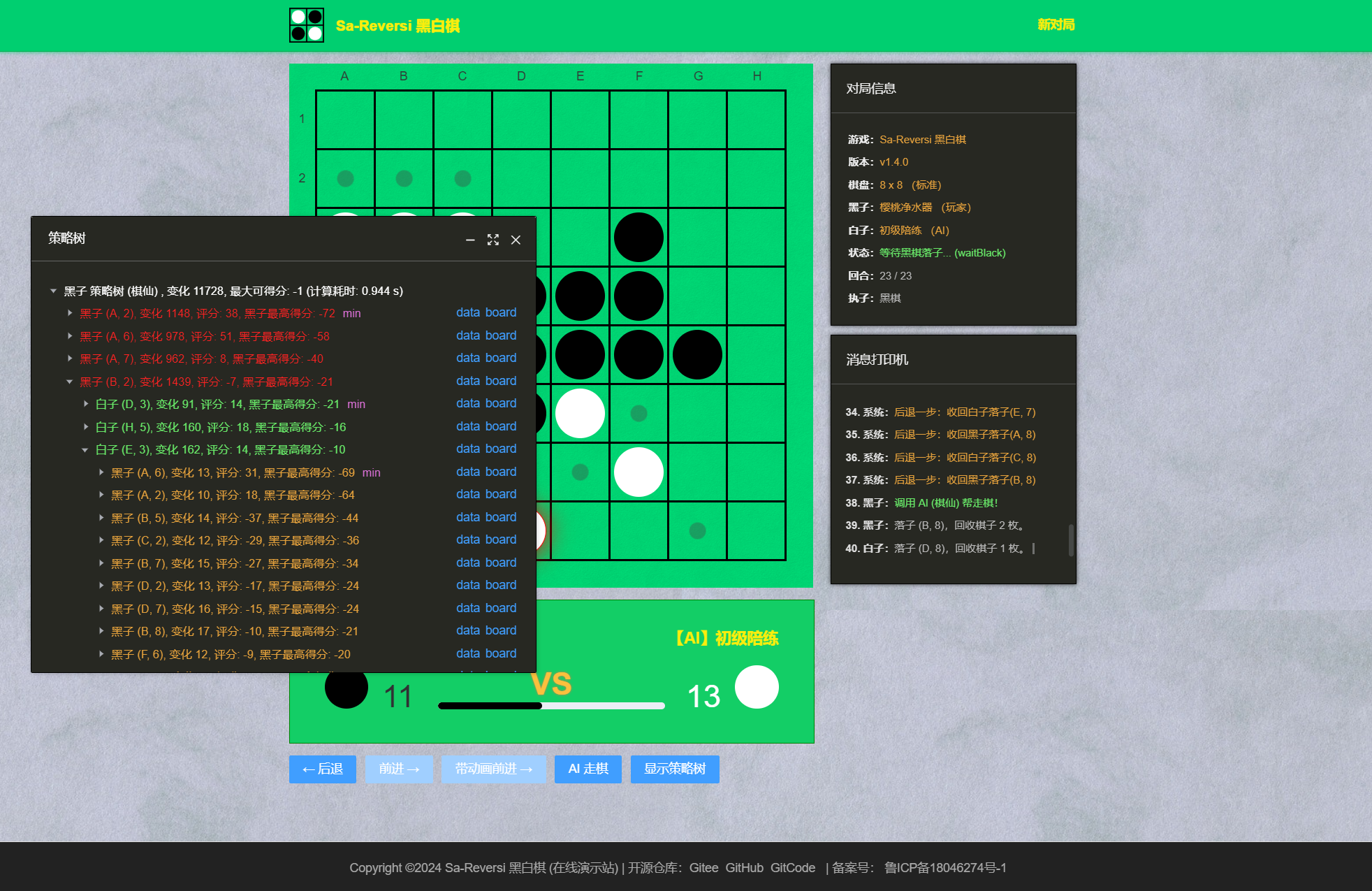 GitHub - click33/Sa-Reversi: Sa-Reversi 是一个黑白棋小游戏，所有行棋算法均在前端实现，完全开源，基于 Vite5 + Vue3 构建。