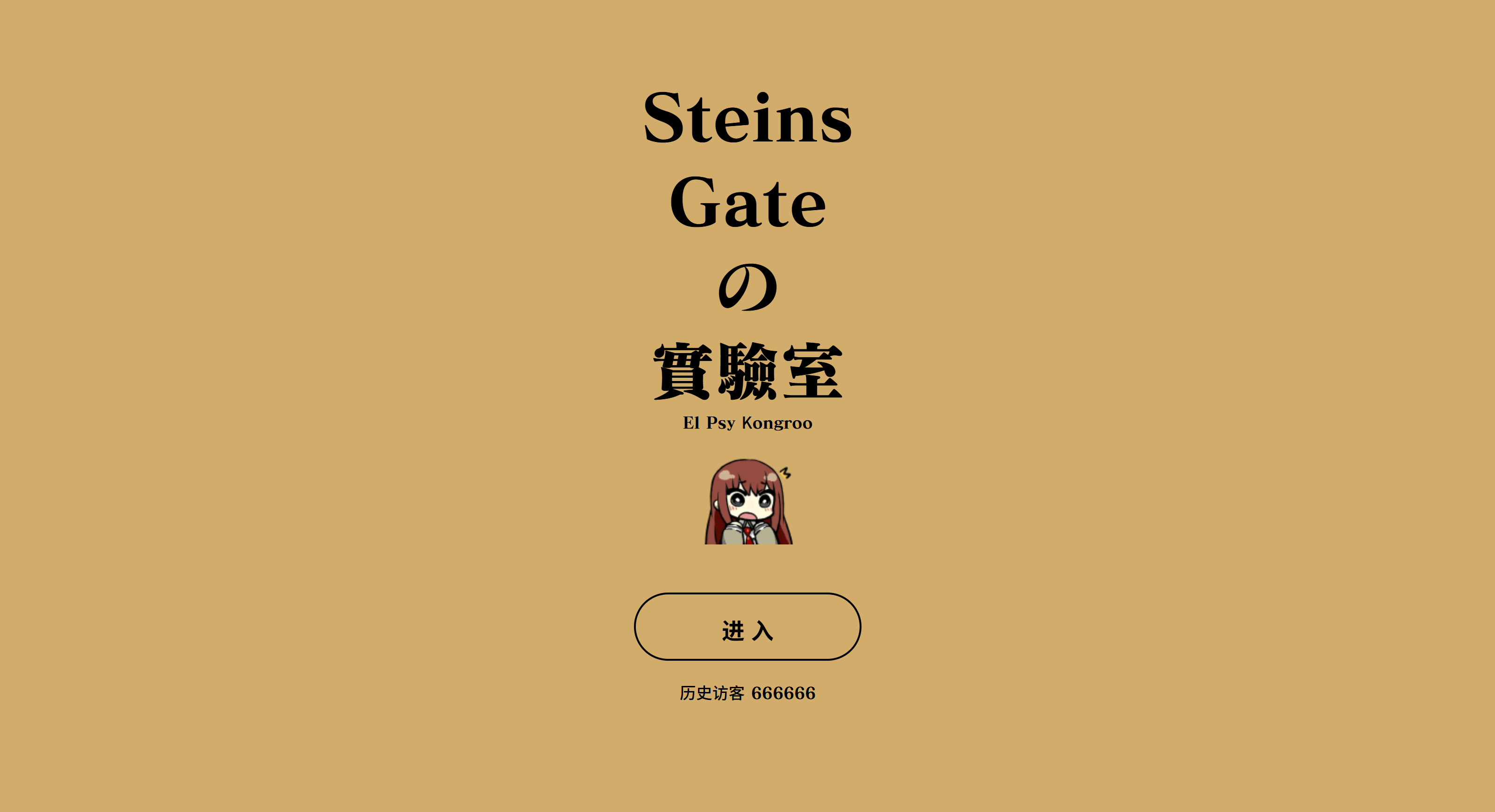 GitHub - LittleDrip/Steins-Gate-Room: 石之门聊天室，内含房间，听歌，聊天，搜歌，点歌，房主踢人等。