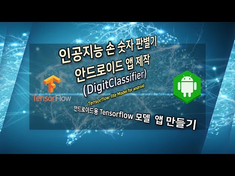 GitHub - tuxxon/DigitClassifier: 텐서플로우를 사용하는 안드로이드 앱.