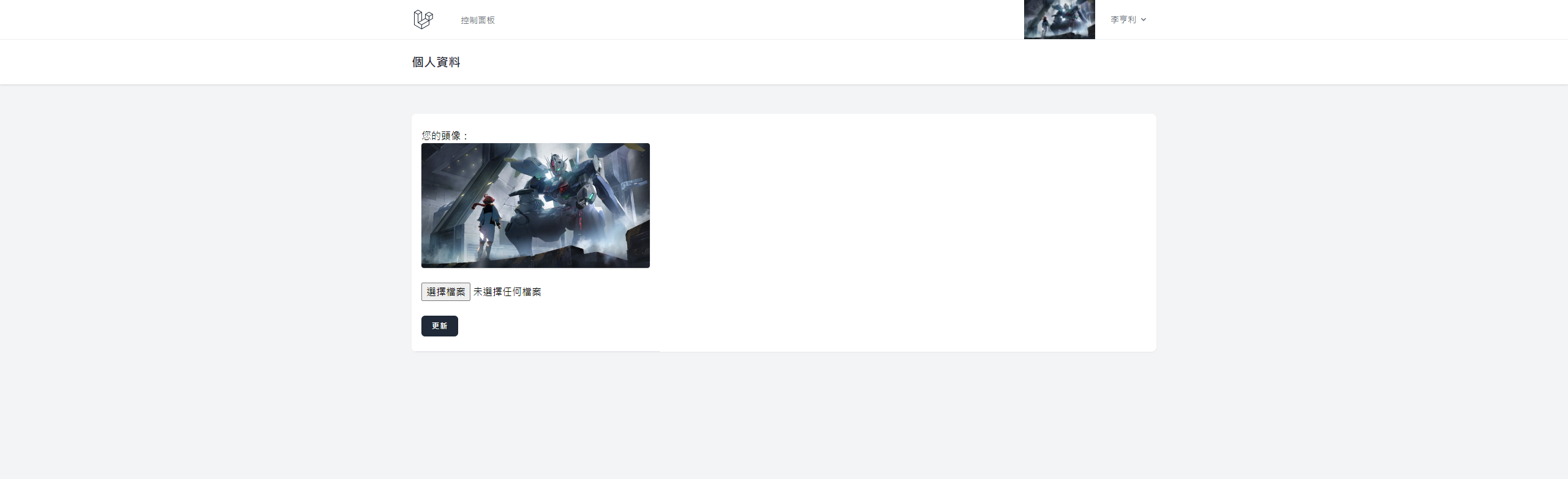 GitHub - henryleeworld/laravel-livewire-handling-user-avatar-upload: Livewire 處理使用者頭像上傳